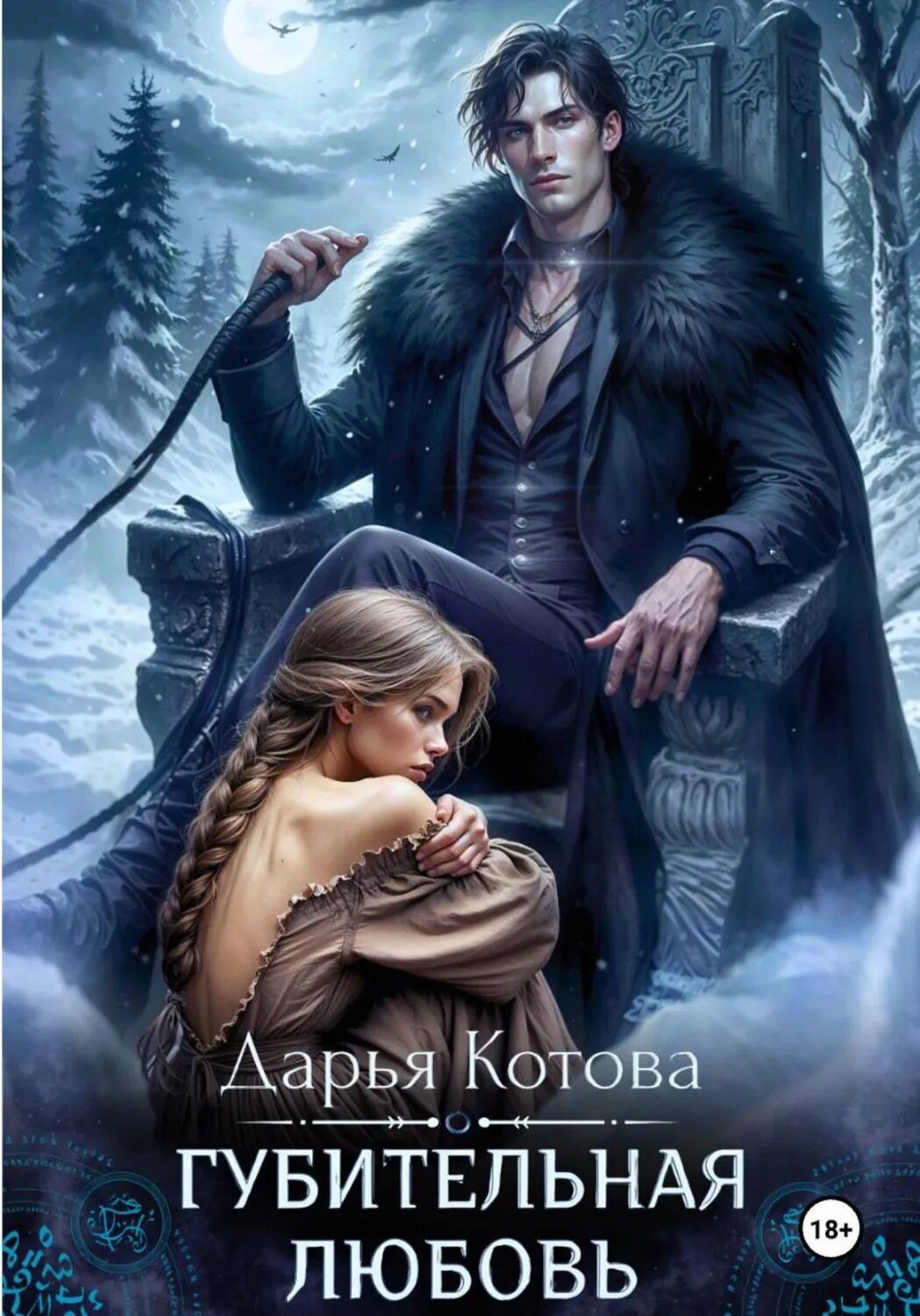 Губительная любовь [Цифровая книга]