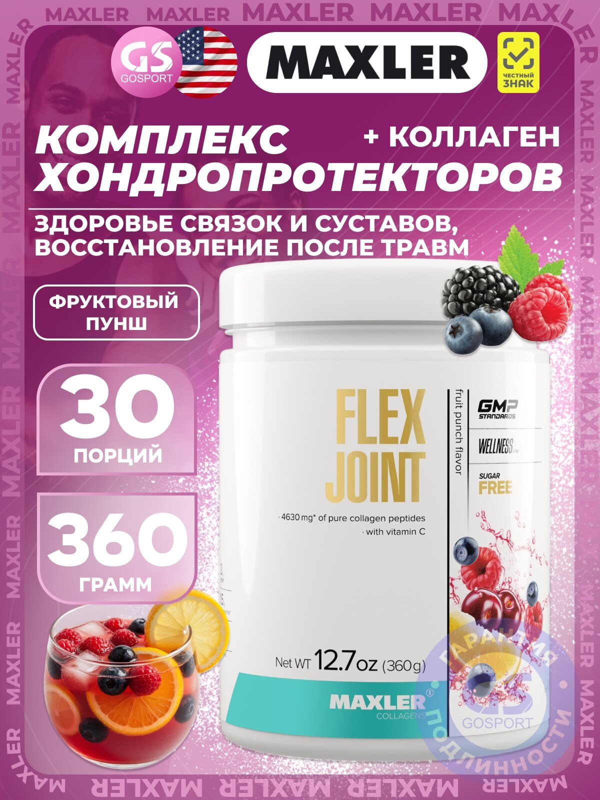 Комплекс хондропротекторов MAXLER (USA) Flex Joint 360 г, Фруктовый пунш