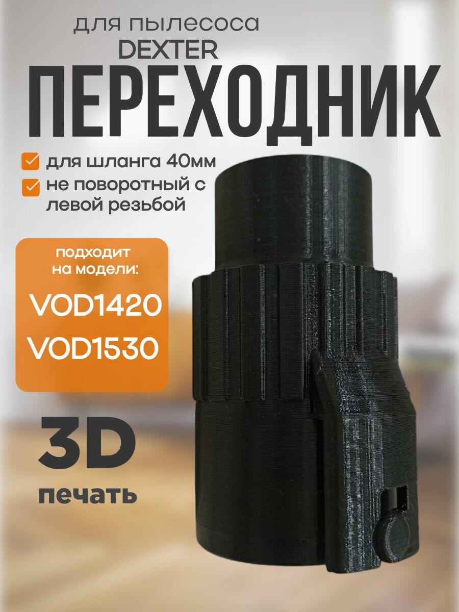 Адаптер для пылесоса декстер VOD1420SF, VOD1530SWC