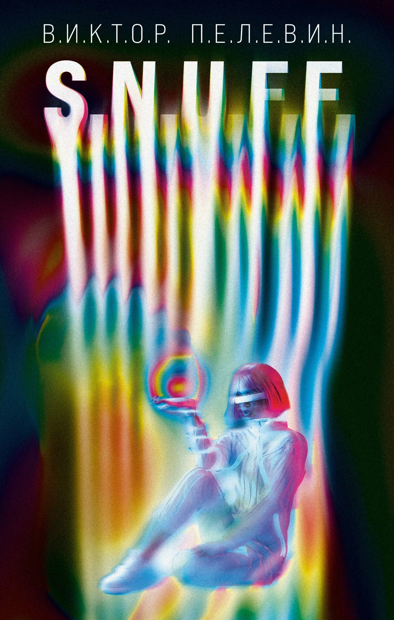 Книга: "S.N.U.F.F." от Пелевин В, русский язык, Современная российская проза