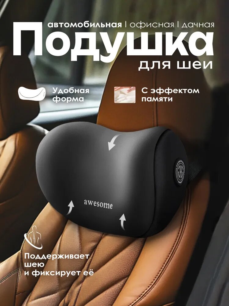 Ортопедическая подушка для автомобильного кресла (подголовник), цвет черно-серый, 1 шт.