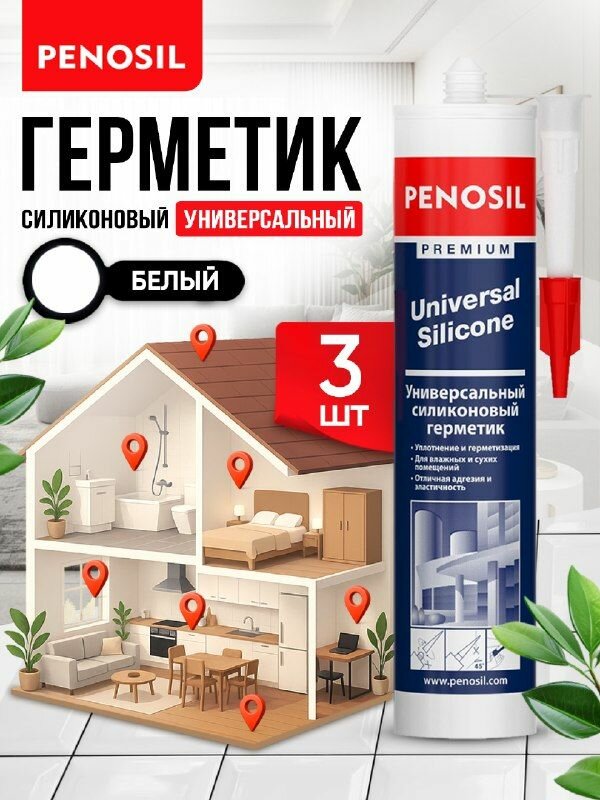 Герметик универсальный, силиконовый белый 3 шт