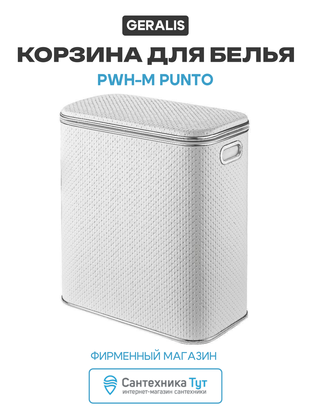 Корзина для белья Geralis PWH-M Punto Белая, кант Хром, малая пластик на пол