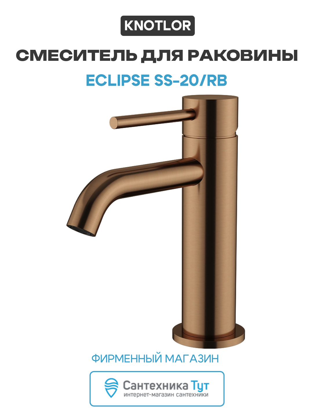 Смеситель для раковины Knotlor Eclipse SS-20/RB цвет Бронза Фиксированный 1/2
