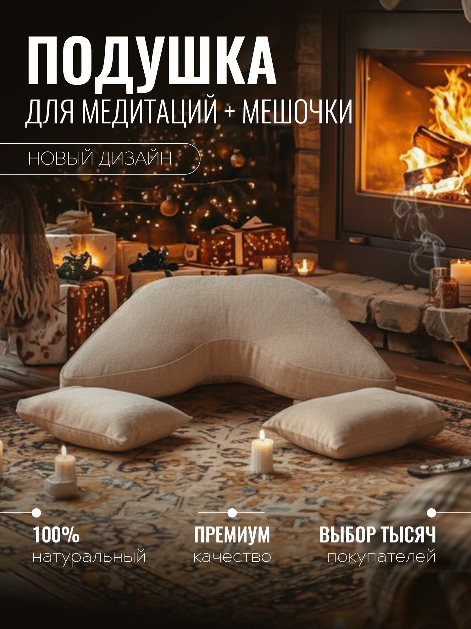 Подушка для медитации с мешочками под колени (Набор) (100% эко)