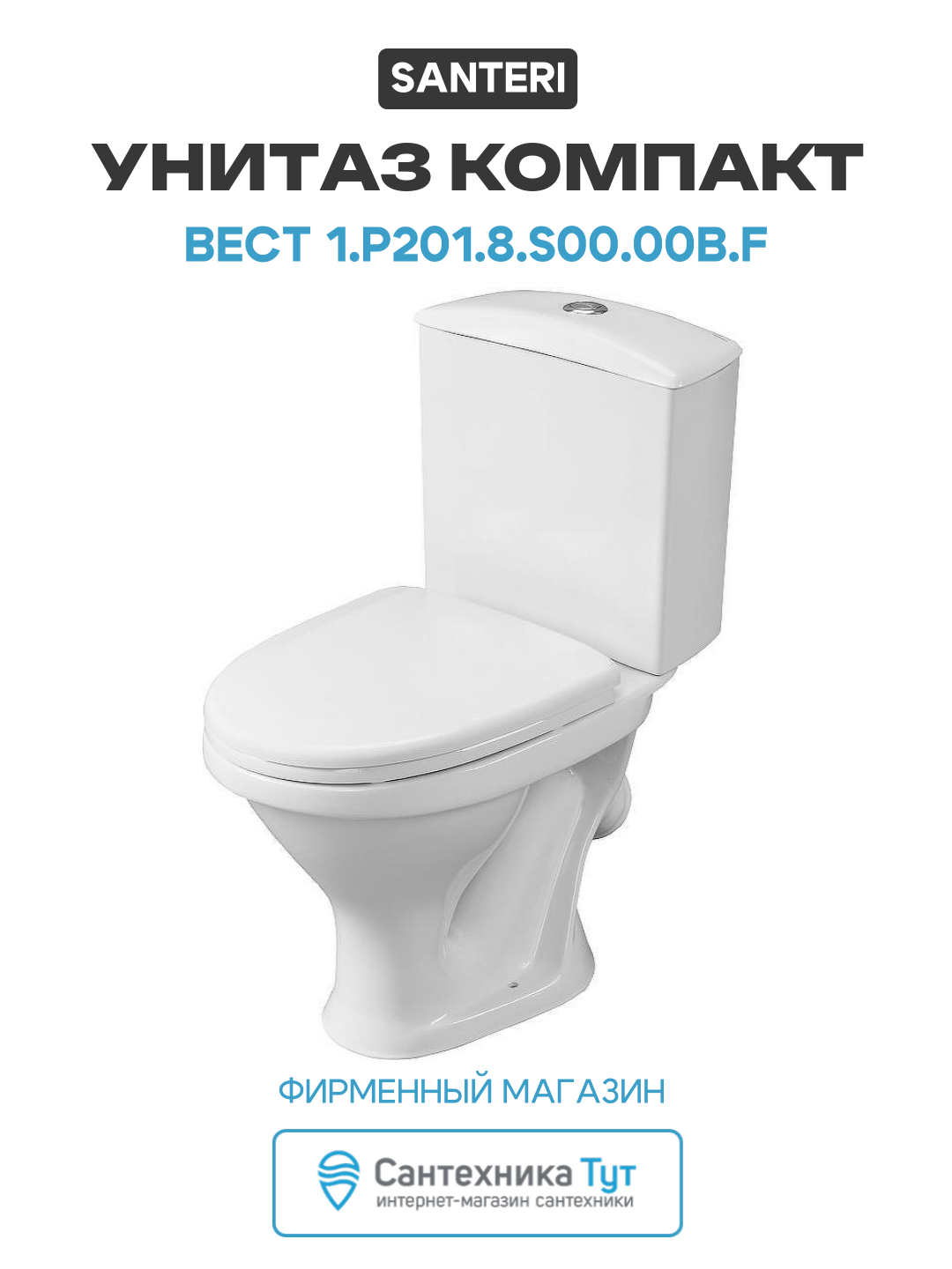 Унитаз-компакт Santeri Вест 1. P201.8. S00.00B. F с бачком и сиденьем белый фарфор напольный