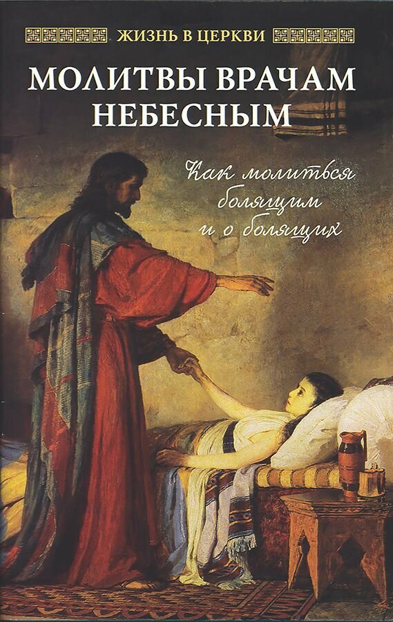 Молитвы врачам небесным (Отчий Дом)