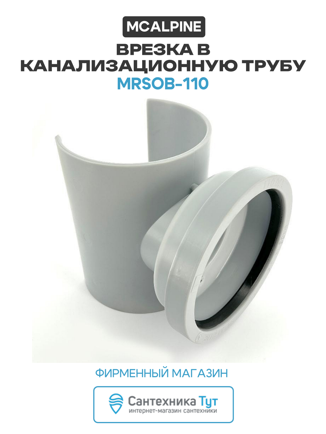Врезка в канализационную трубу McAlpine MRSOB-110 цвет Серый