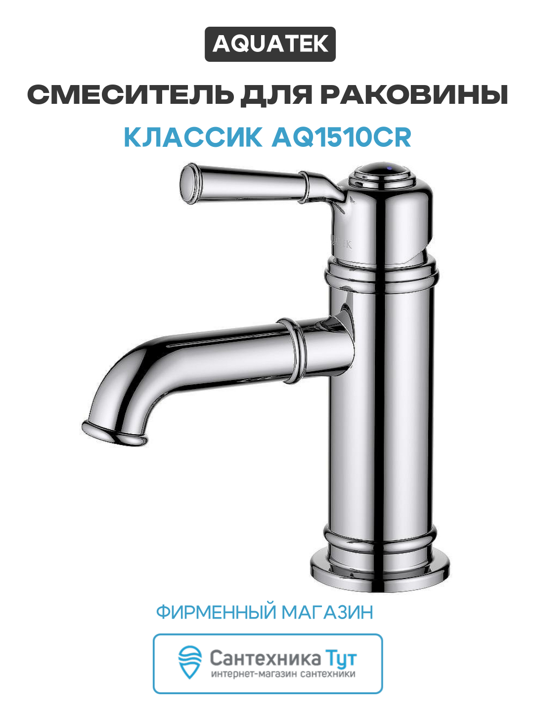 Смеситель для раковины Aquatek Классик AQ1510CR Хром латунь Россия
