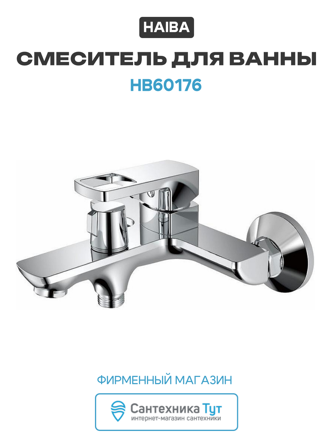 Смеситель для ванны Haiba HB60176 Хром латунь на стену Китай