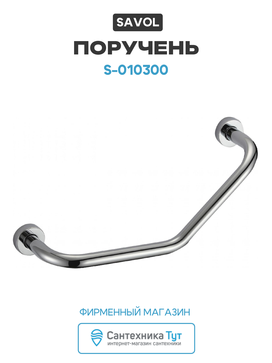 Поручень Savol S-010300 цвет Хром