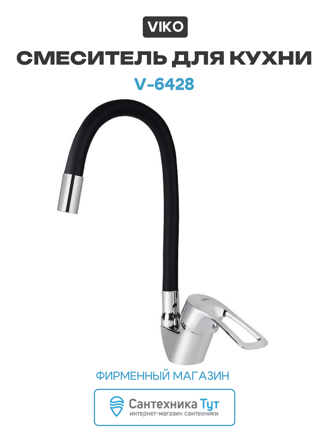 Смеситель для кухни Viko V-6428 цвет Хром Черный, современный стиль