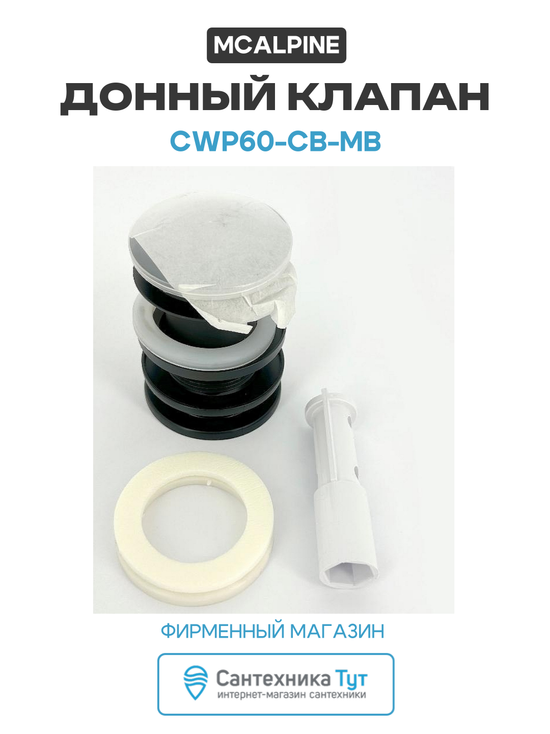 Донный клапан McAlpine CWP60-CB-MB цвет Черный Матовый латунь черный