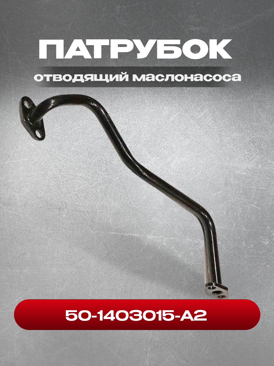 Патрубок 50-1403015-А2 отводящий маслонасоса