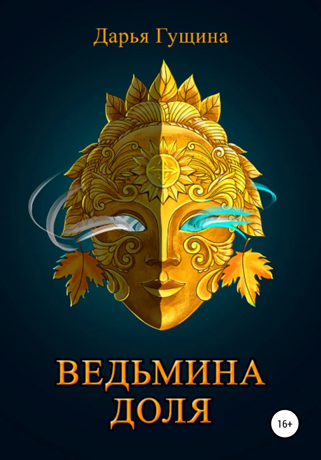 Ведьмина доля [Цифровая книга]