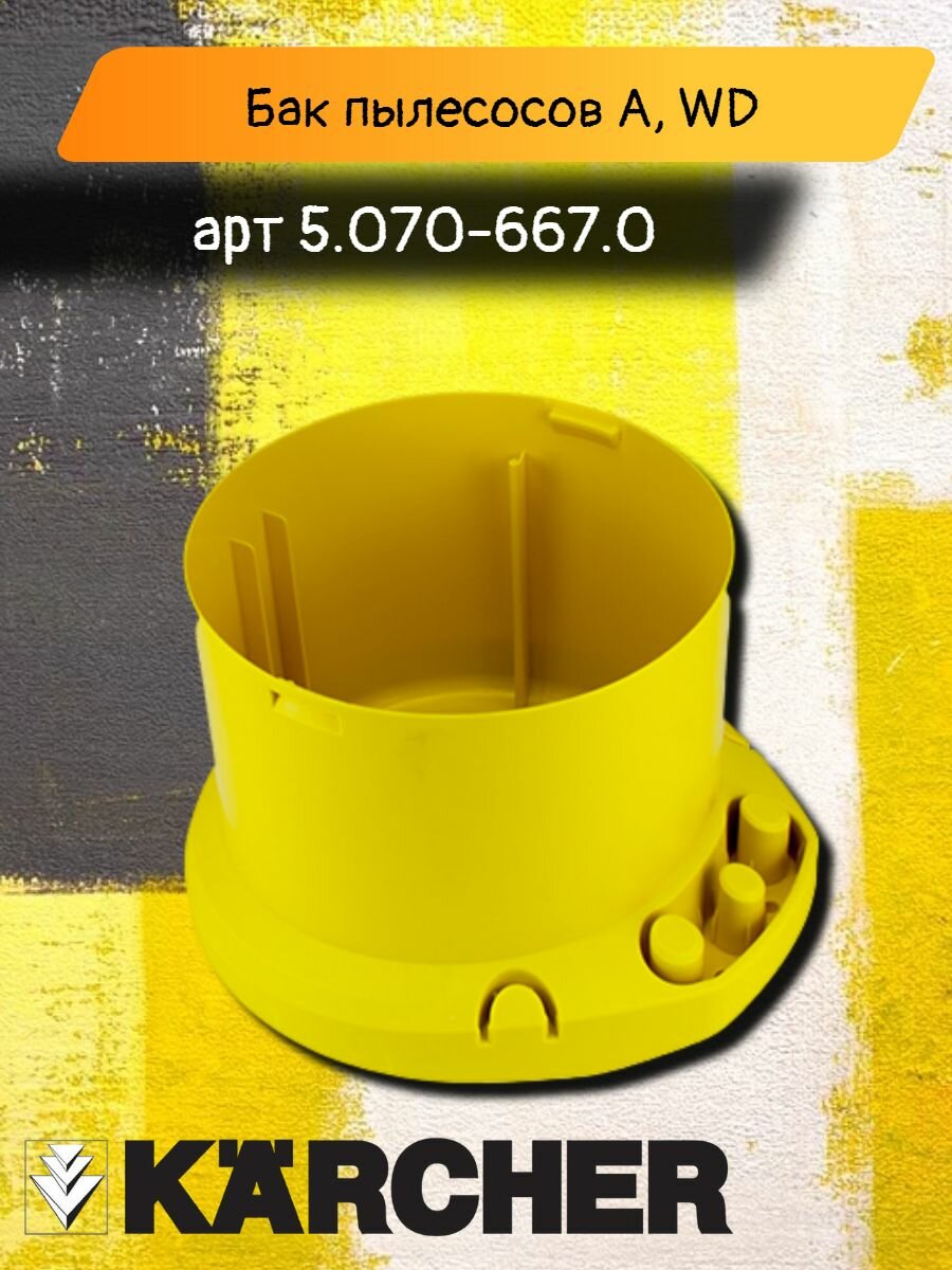 Бак (емкость) для пылесосов Karcher A 2004, WD 2 WD 2.200, артикул 5.070-667.0