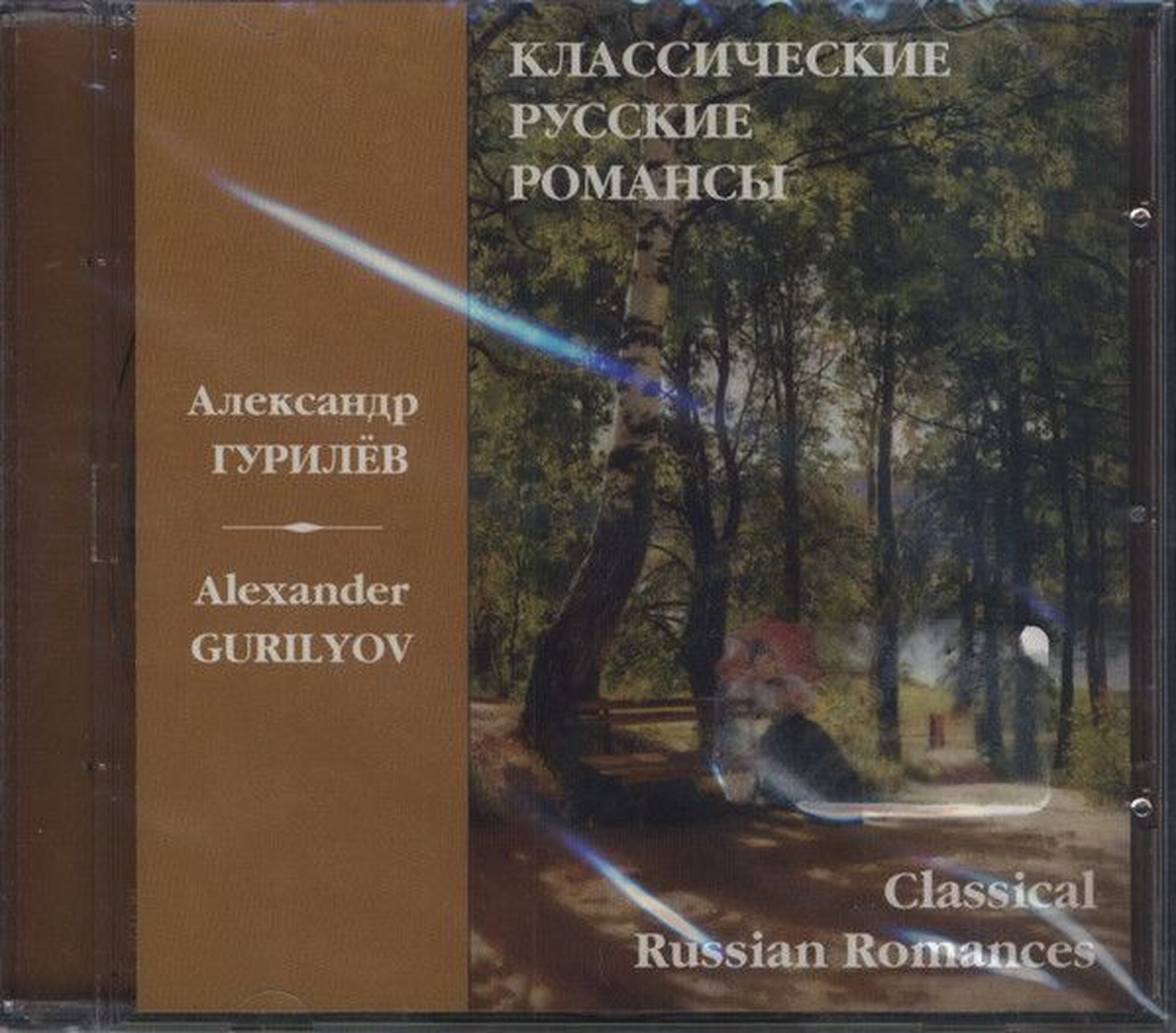 AudioCD Александр Гурилёв, Михаил Кизин. Классические Русские Романсы. Classical Russian Romances (CD, Compilation)