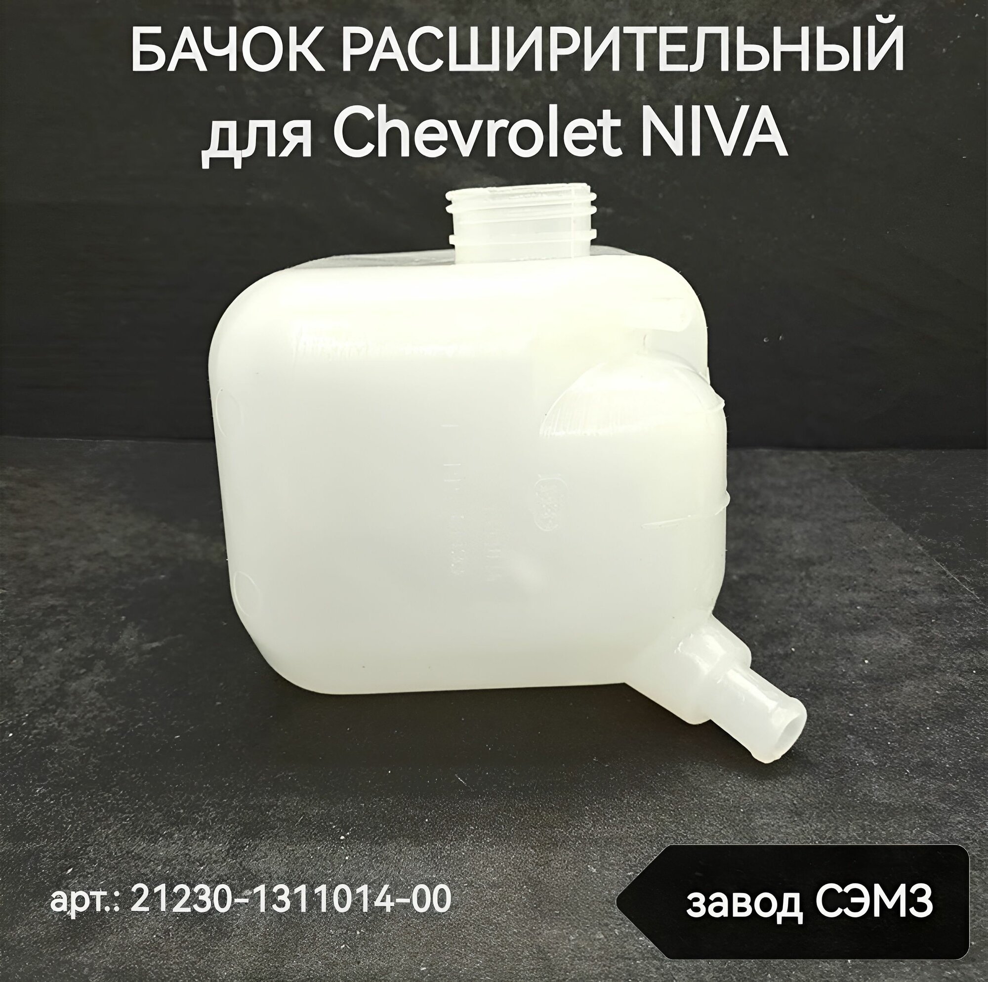 Бачок расширительный 2123 дляНива Шевроле, завод