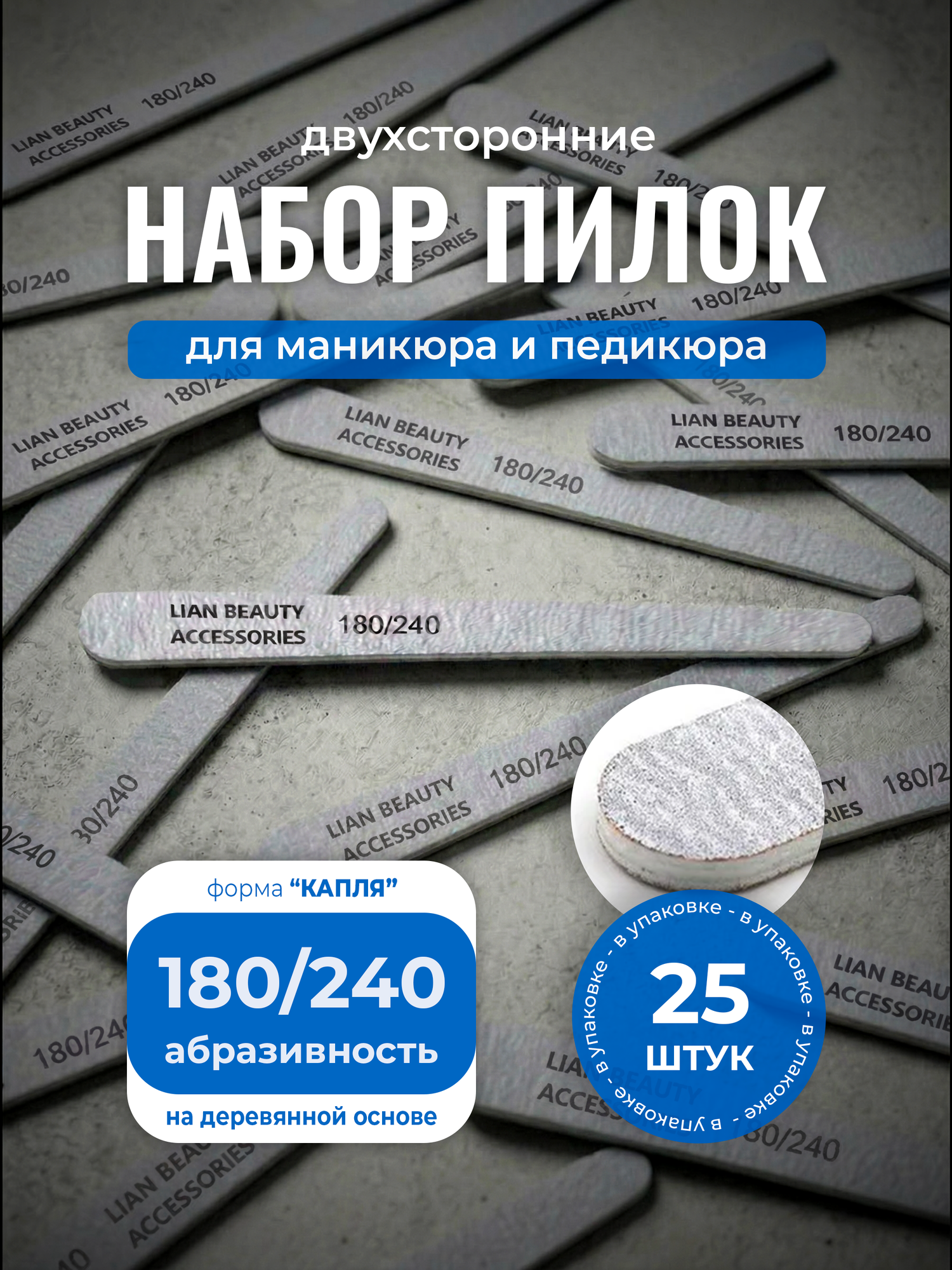 Набор пилок капля 25шт. 180/240 грит, пилки для маникюра и педикюра, каплевидная форма Lian Beauty Accessories