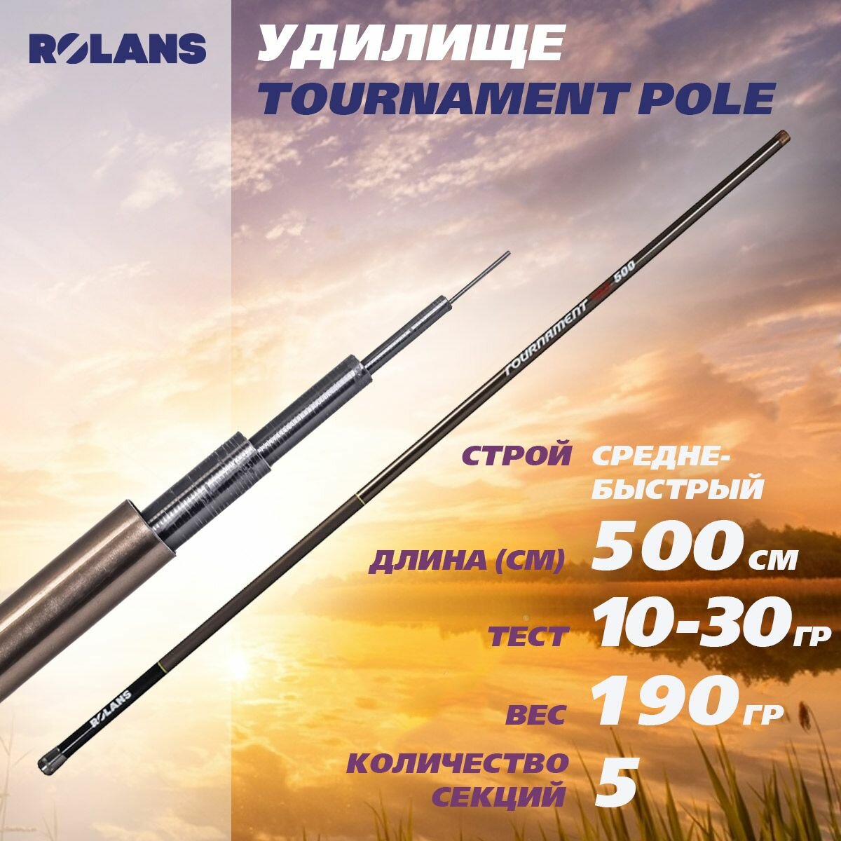 Удилище ROLANS TOURNAMENT POLE (ROLTOURPOL 500P 500 см 10-30 гр)