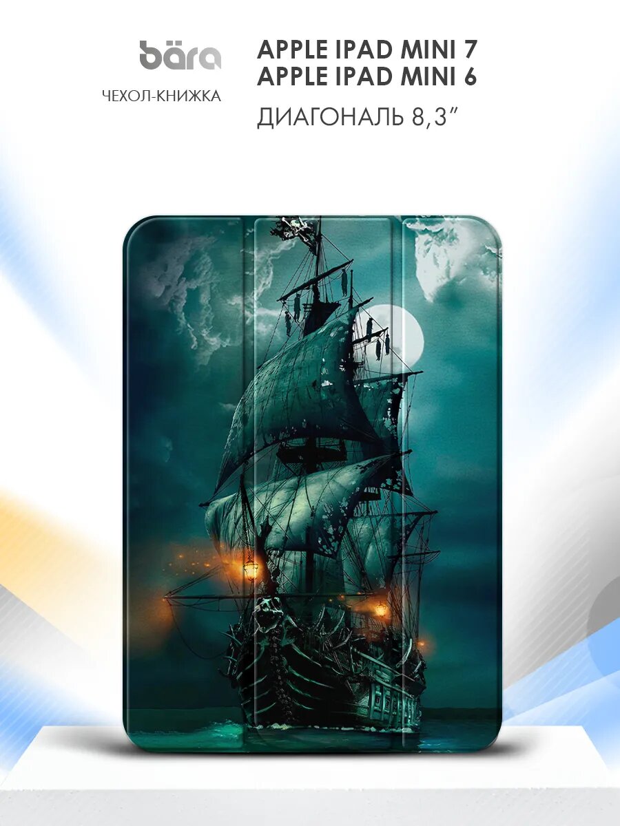 Чехол-книжка на Apple iPad Mini 7 /Mini 6 защитный, черный с рисунком