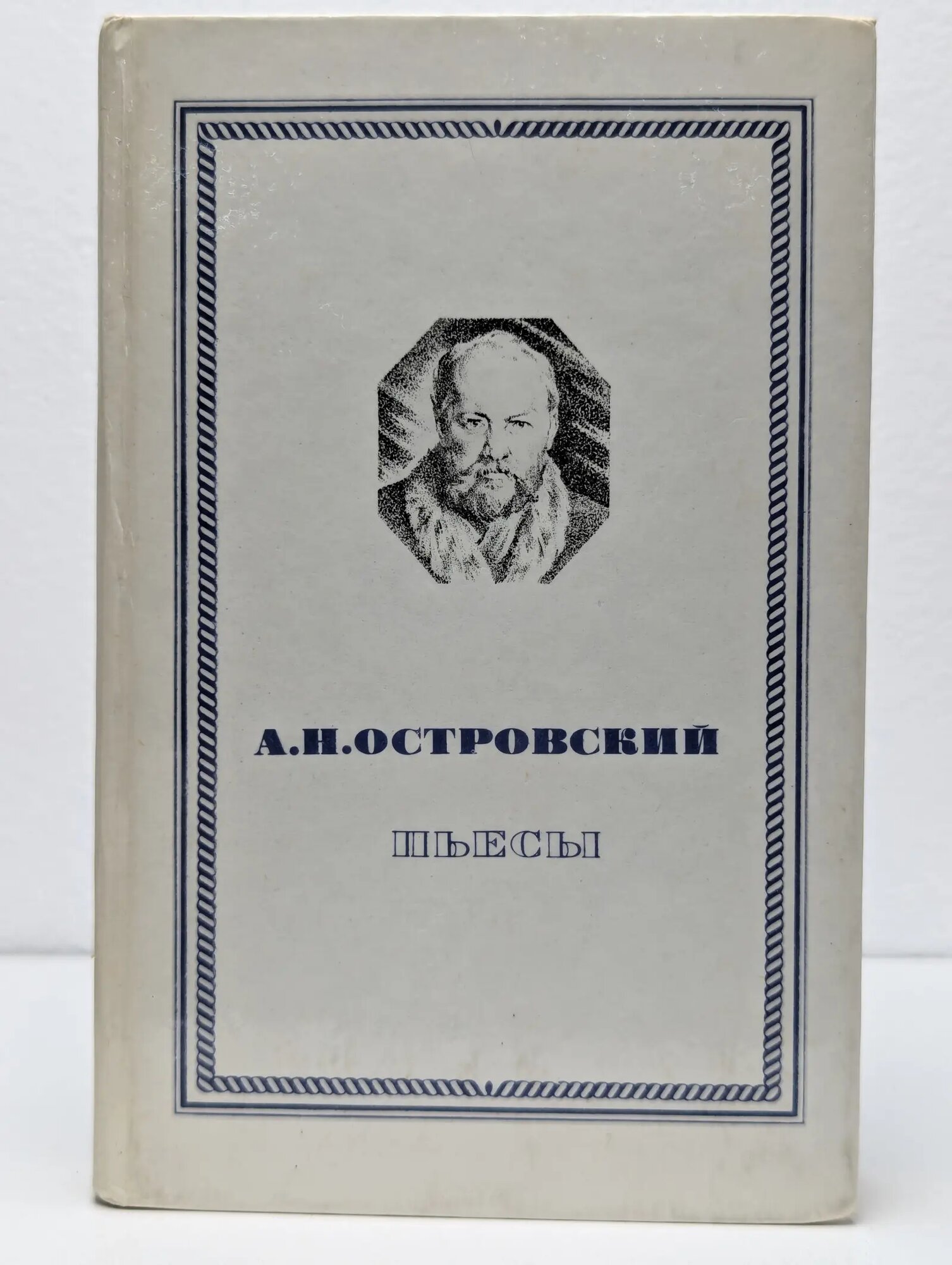 Александр Островский. Пьесы Островский Александр Николаевич 1979