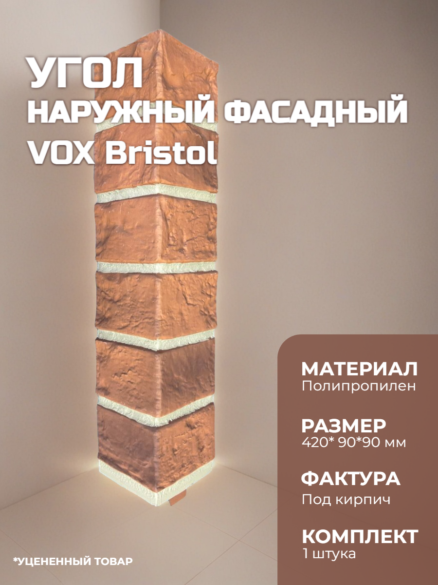 Угол наружный VOX Solid Brick Bristol кирпич красный, 1 штука (уцененный товар)
