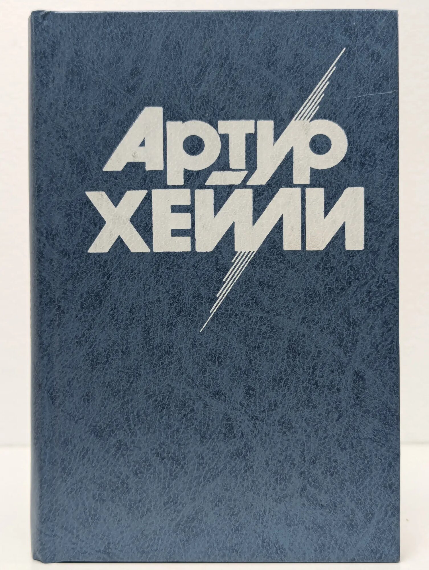 На высотах твоих Хейли Артур 1993