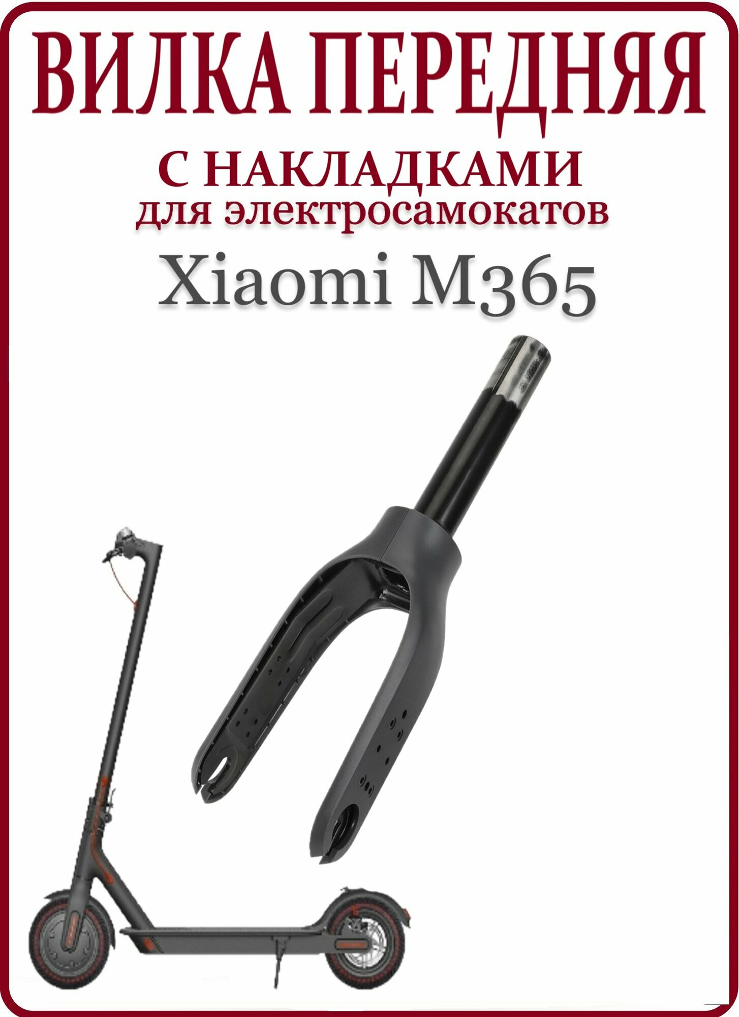 Вилка передняя рулевая для самоката Xiaomi M365/Pro/1S с накладками, черная