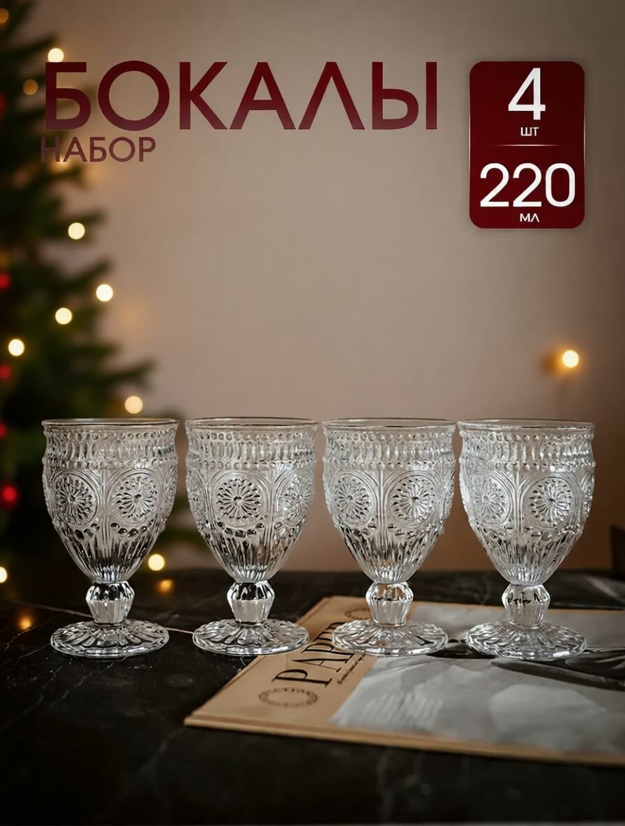 Набор цветных бокалов для вина, воды и сока из стекла 220 мл 4 штуки "Рим" прозрачный