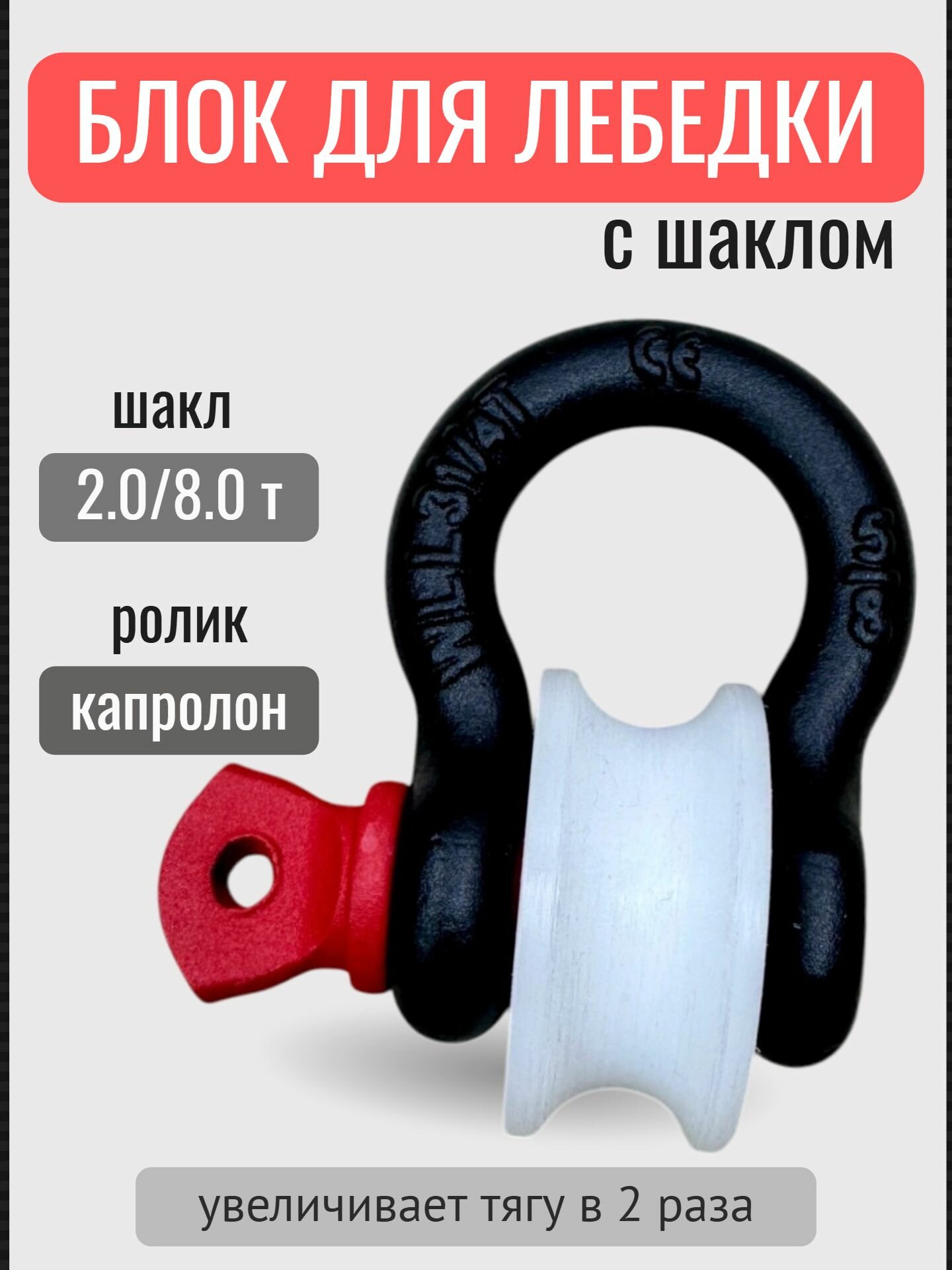 Блок полиспаст "4X4 CLUB" для лебедки, с шаклом 2/8 т, шакл сталь, ролик капролон