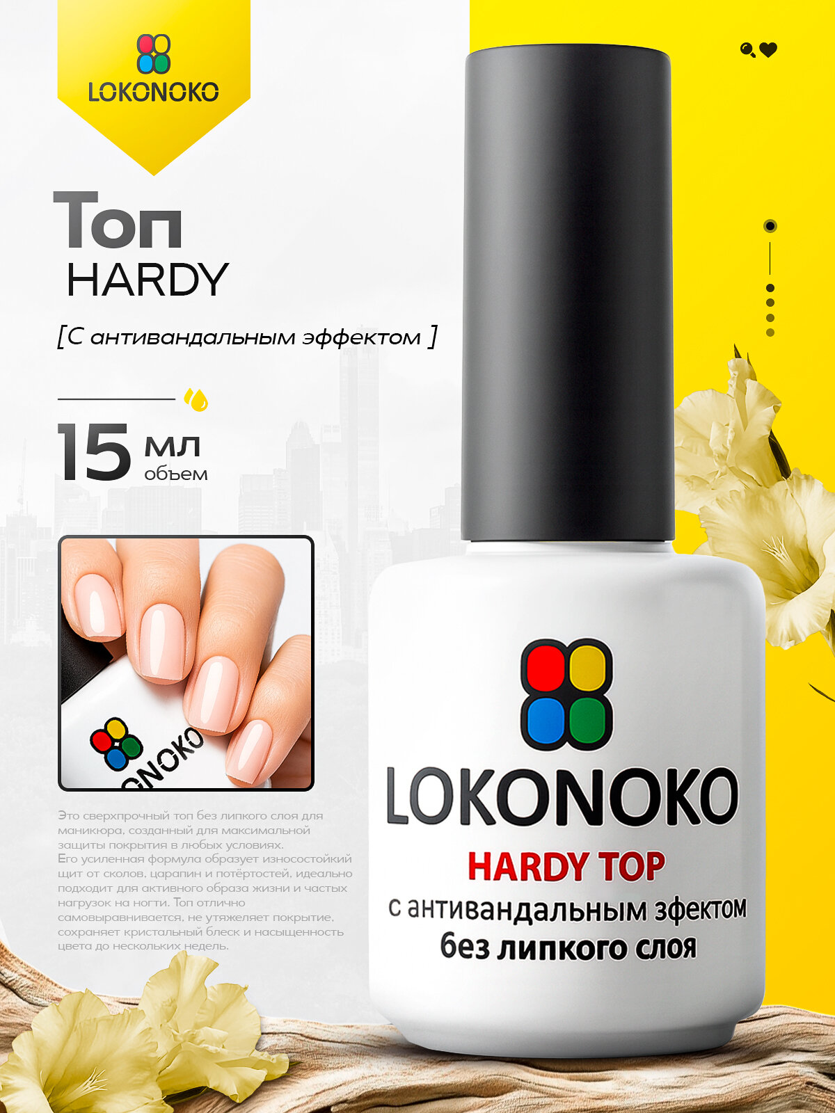 LOKONOKO Топ с антивандальным эффектом Hardy top без л/с, 15 мл