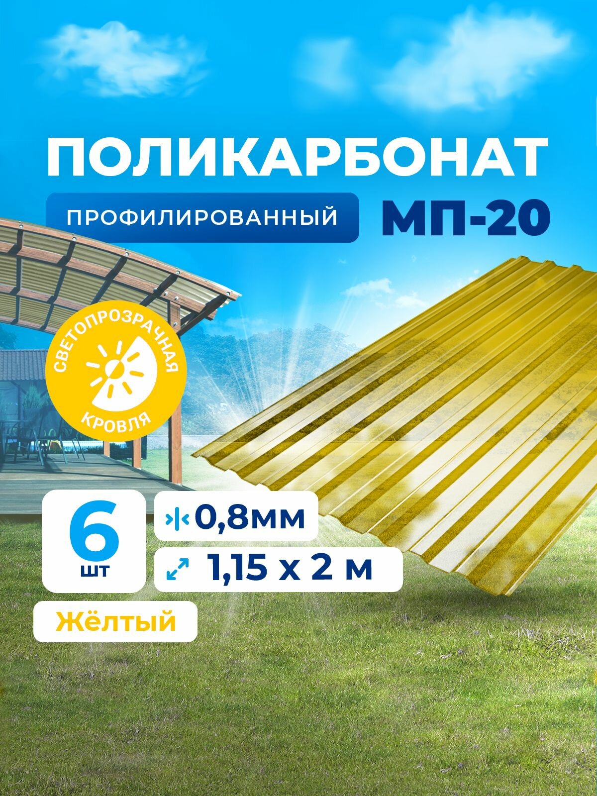 Профилированный монолитный поликарбонат (УФ защита) - прозрачный шифер. Цвет Желтый 0.8мм 2м 6 листов (Не Сотовый, не ПЭТ, и не Оргстекло - это Монолитный ПК, антивандальный)