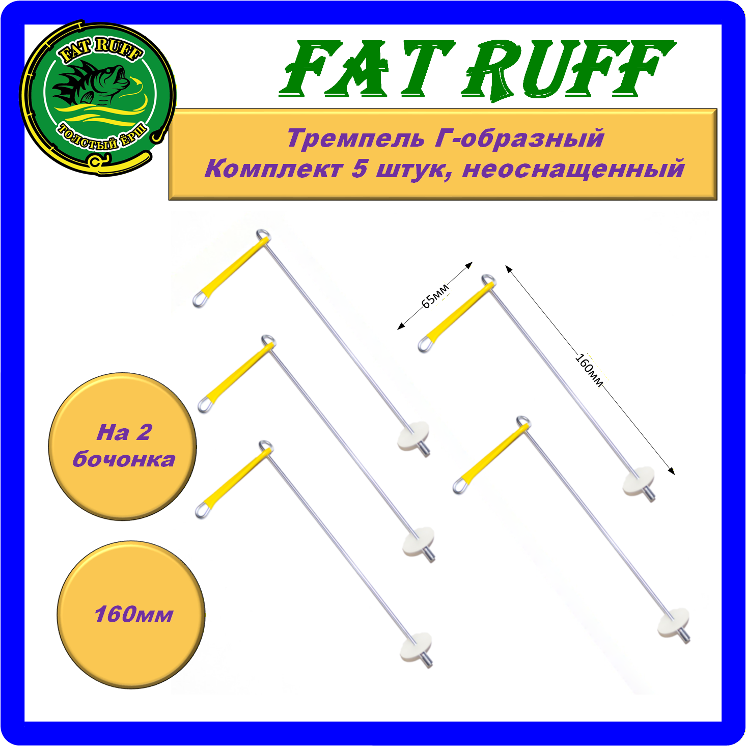 Снасть для ловли толстолобика Fat Ruff, Г-образный тремпель 160 мм, 5 штук