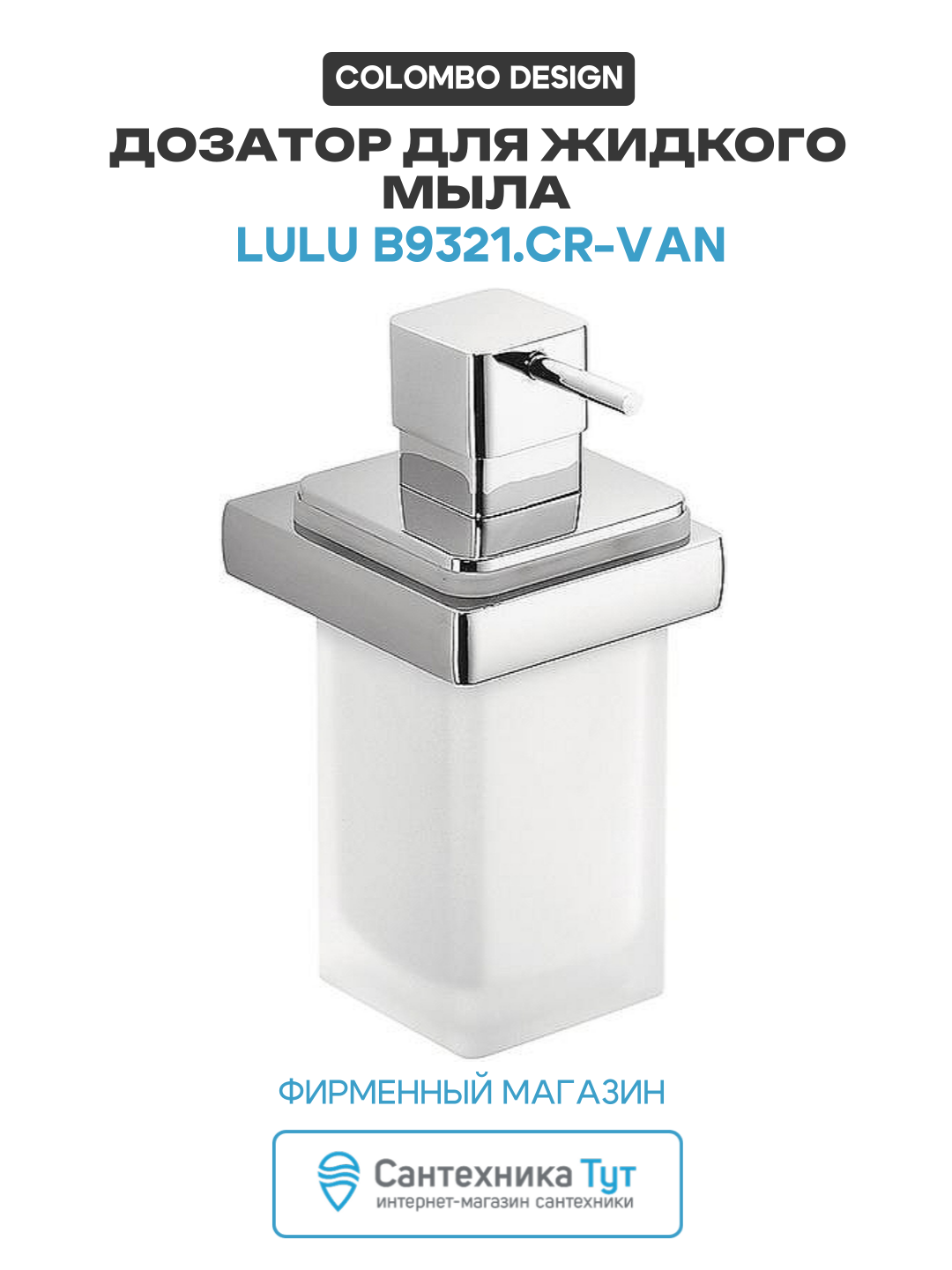 Дозатор для жидкого мыла Colombo Design Lulu B9321. CR-VAN стекло на стену