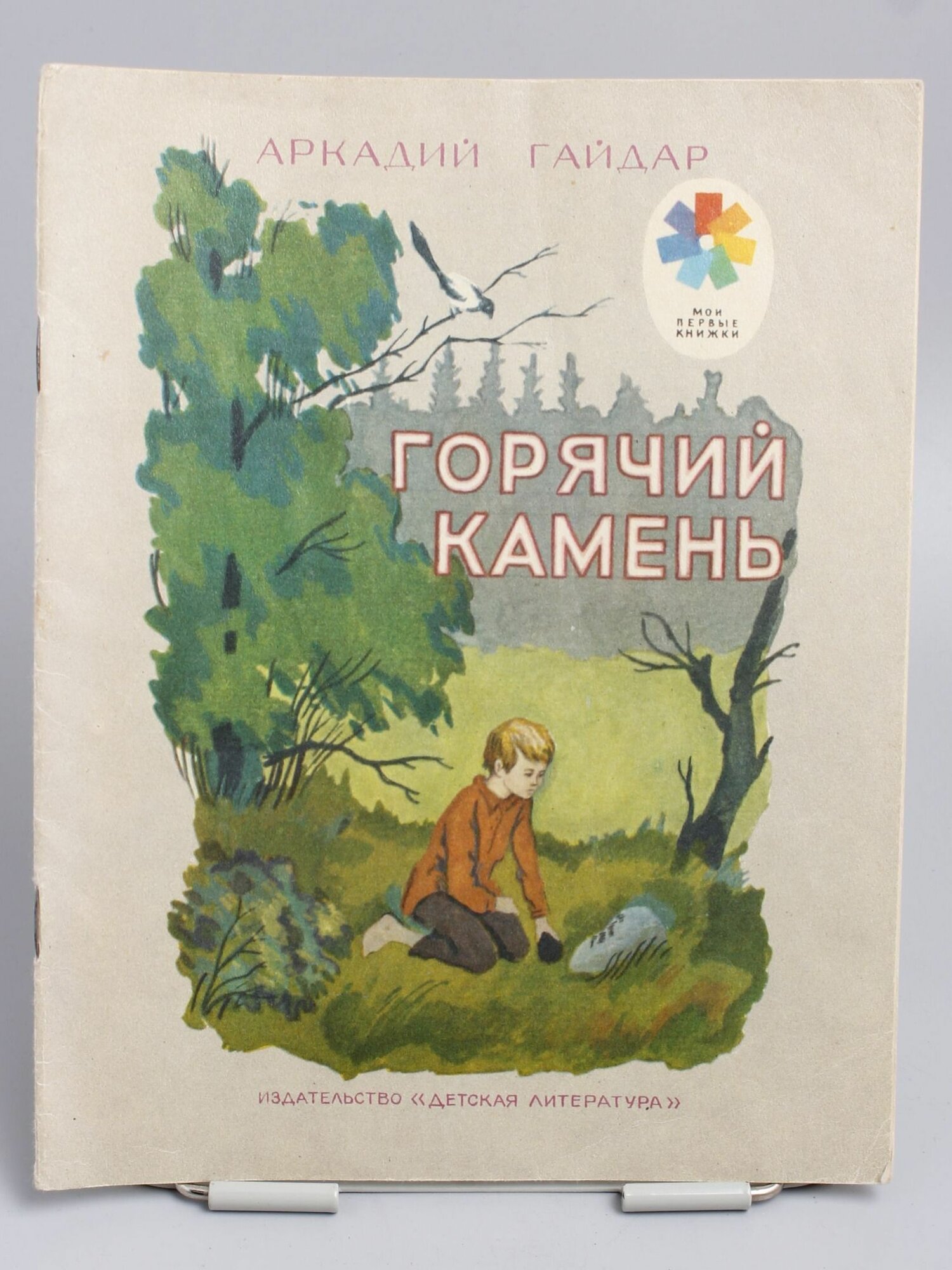 Винтажная детская книга "Горячий камень", СССР, 1979 г. Гайдар Аркадий Петрович