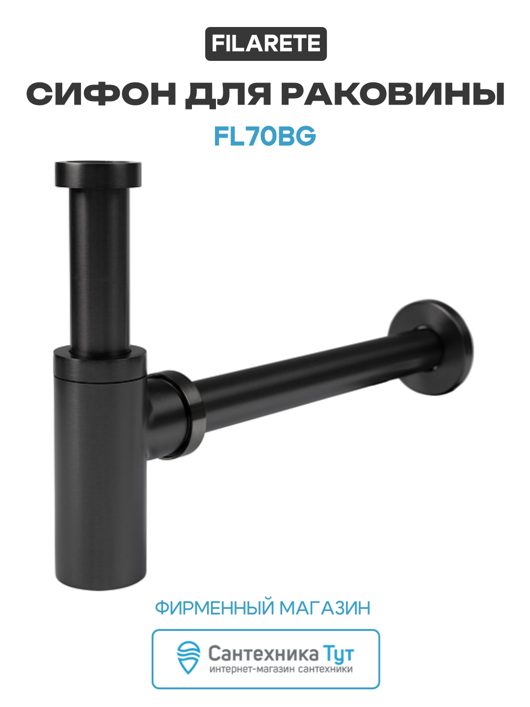 Сифон для раковины FILARETE FL70BG цвет Графит