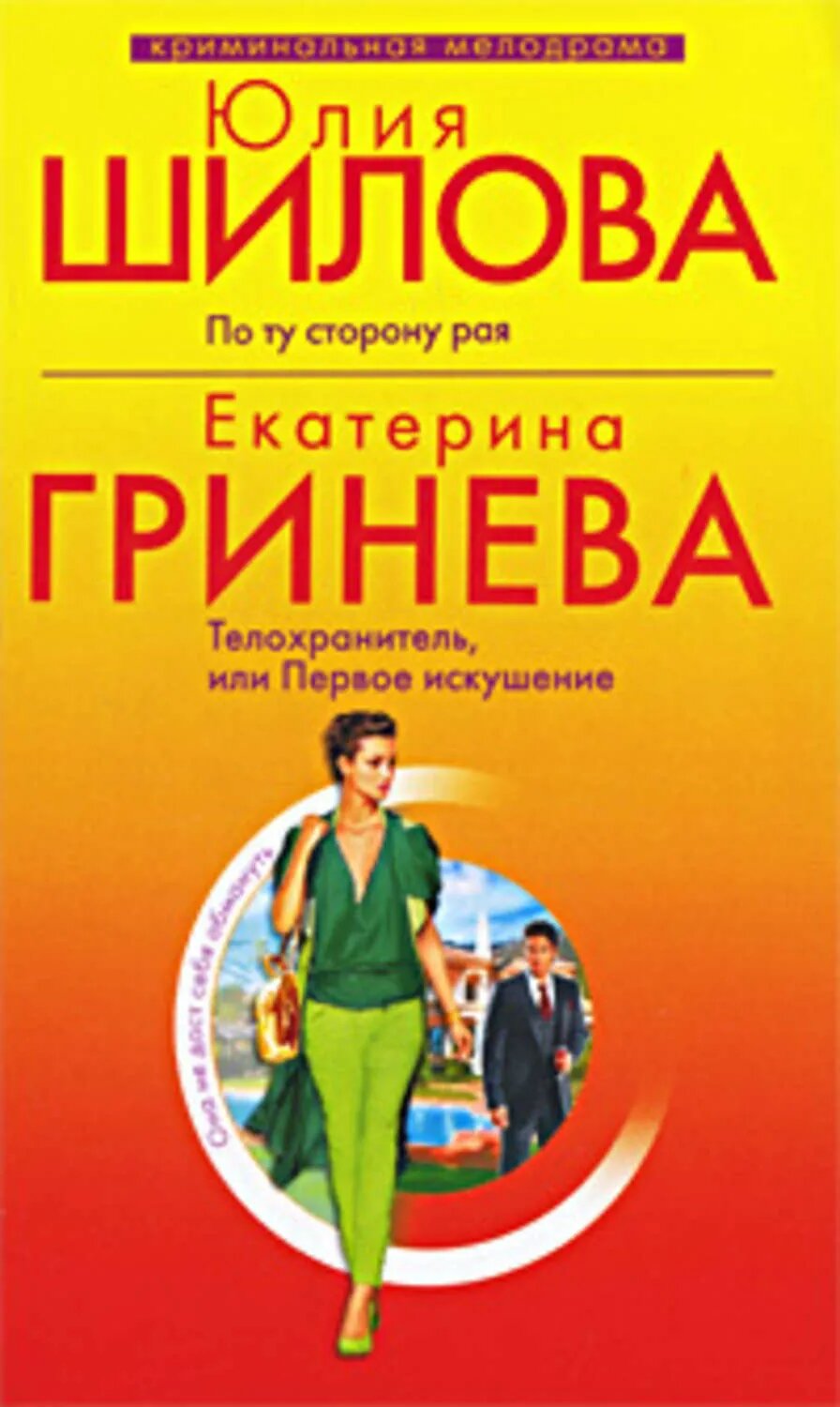 Телохранитель, или Первое искушение [Цифровая книга]