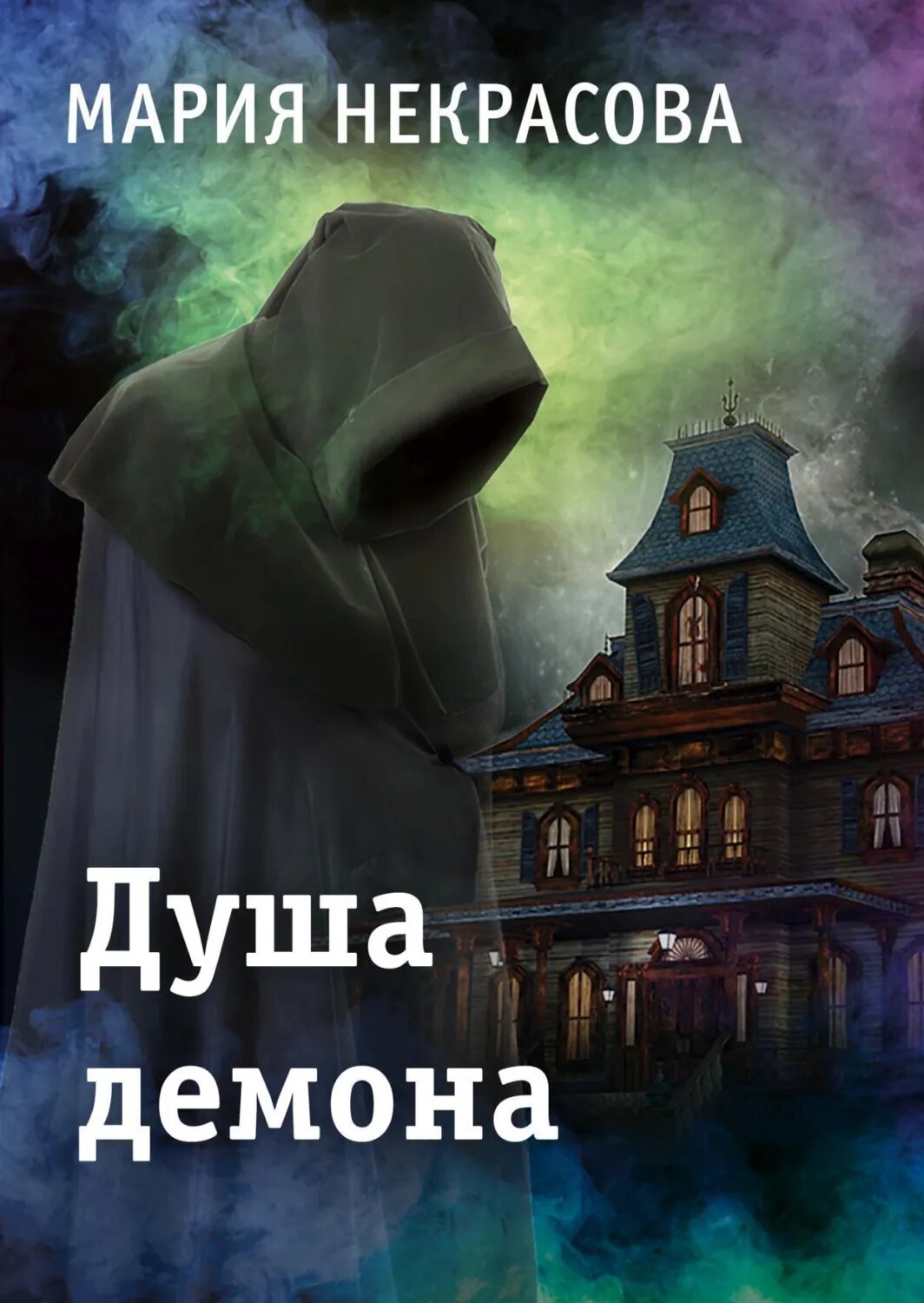Душа демона [Цифровая книга]