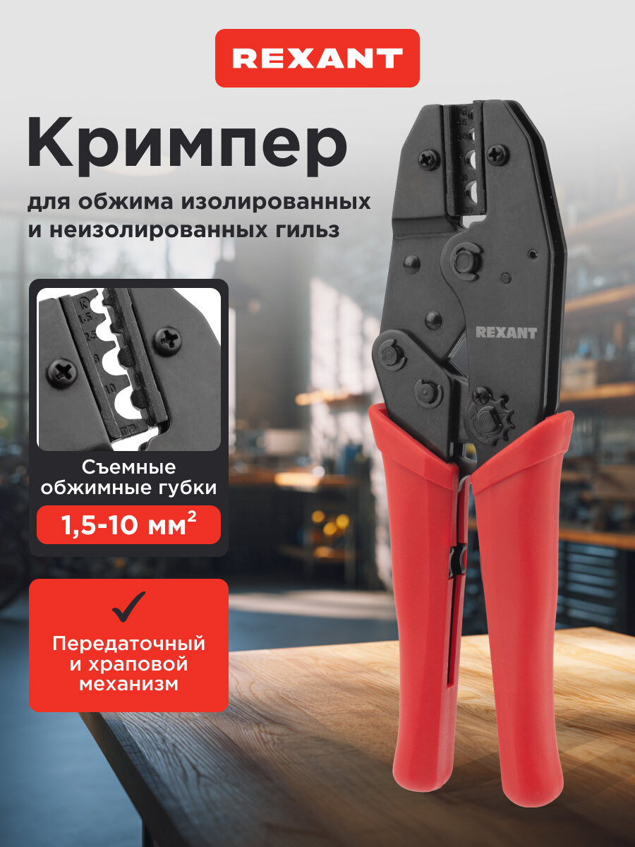 Кримпер профессиональный для обжима изолированных и неизолированных гильз, (1.5-10.0 мм2) REXANT