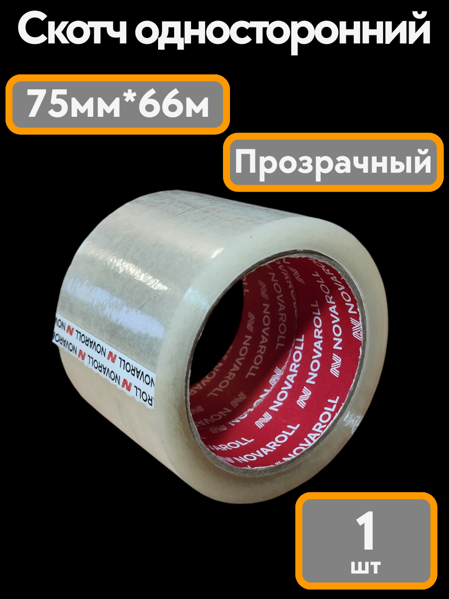 Скотч прозрачный 75 мм 66 метров, 1шт, широкий, односторонний, Новаролл