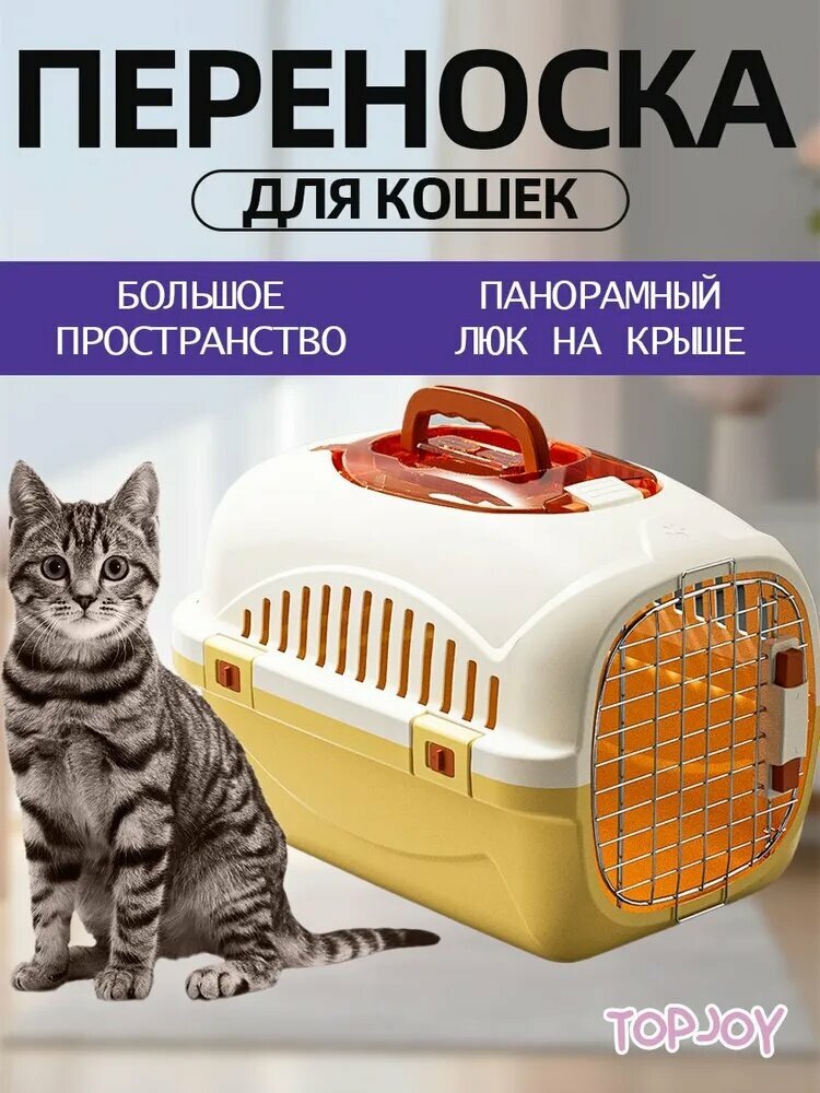 Переноска для кошек с верхним люком и вентиляцией, желтая, 50x32x33 см