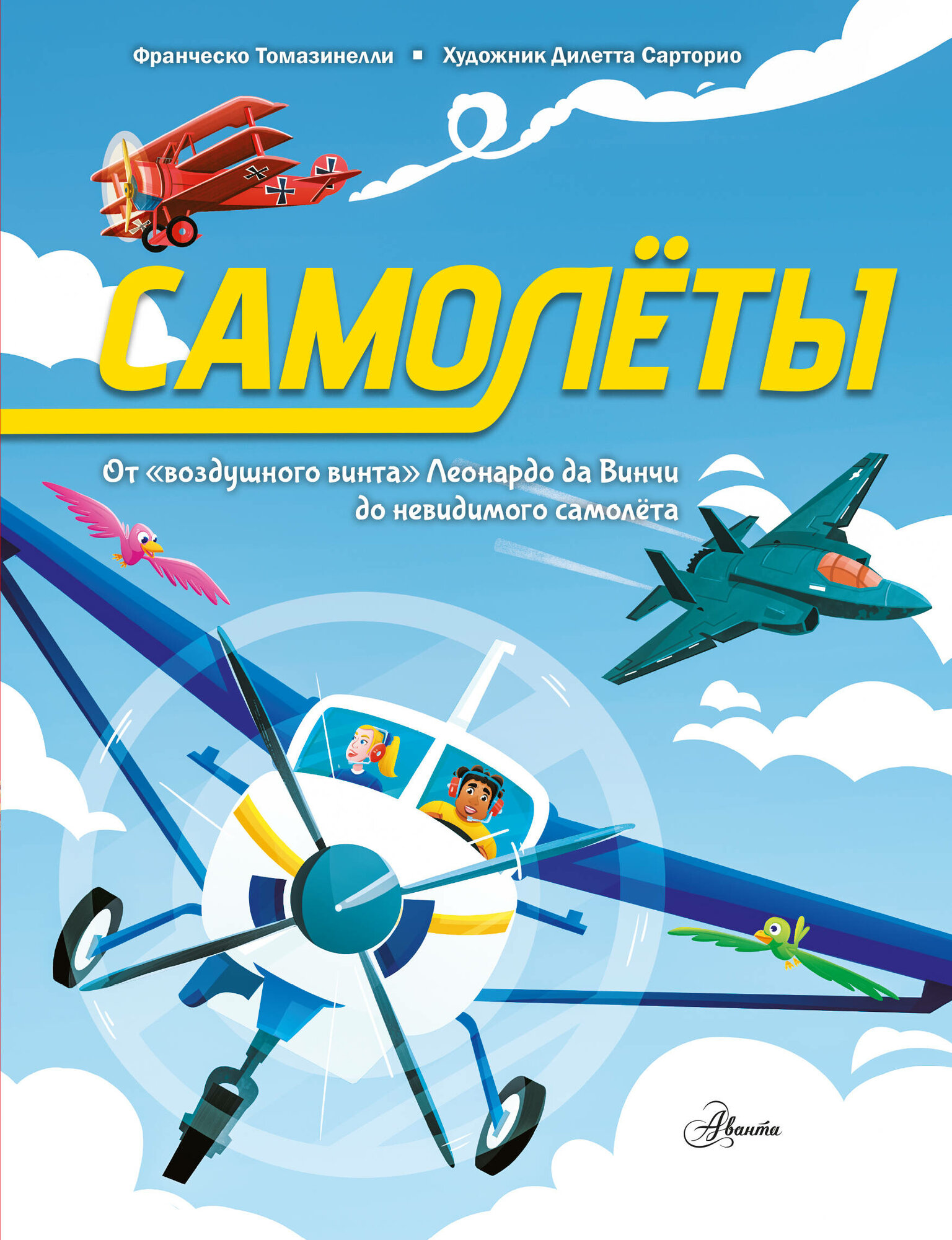 Книга "Самолёты", автор Томазинелли Ф, издательство Аванта