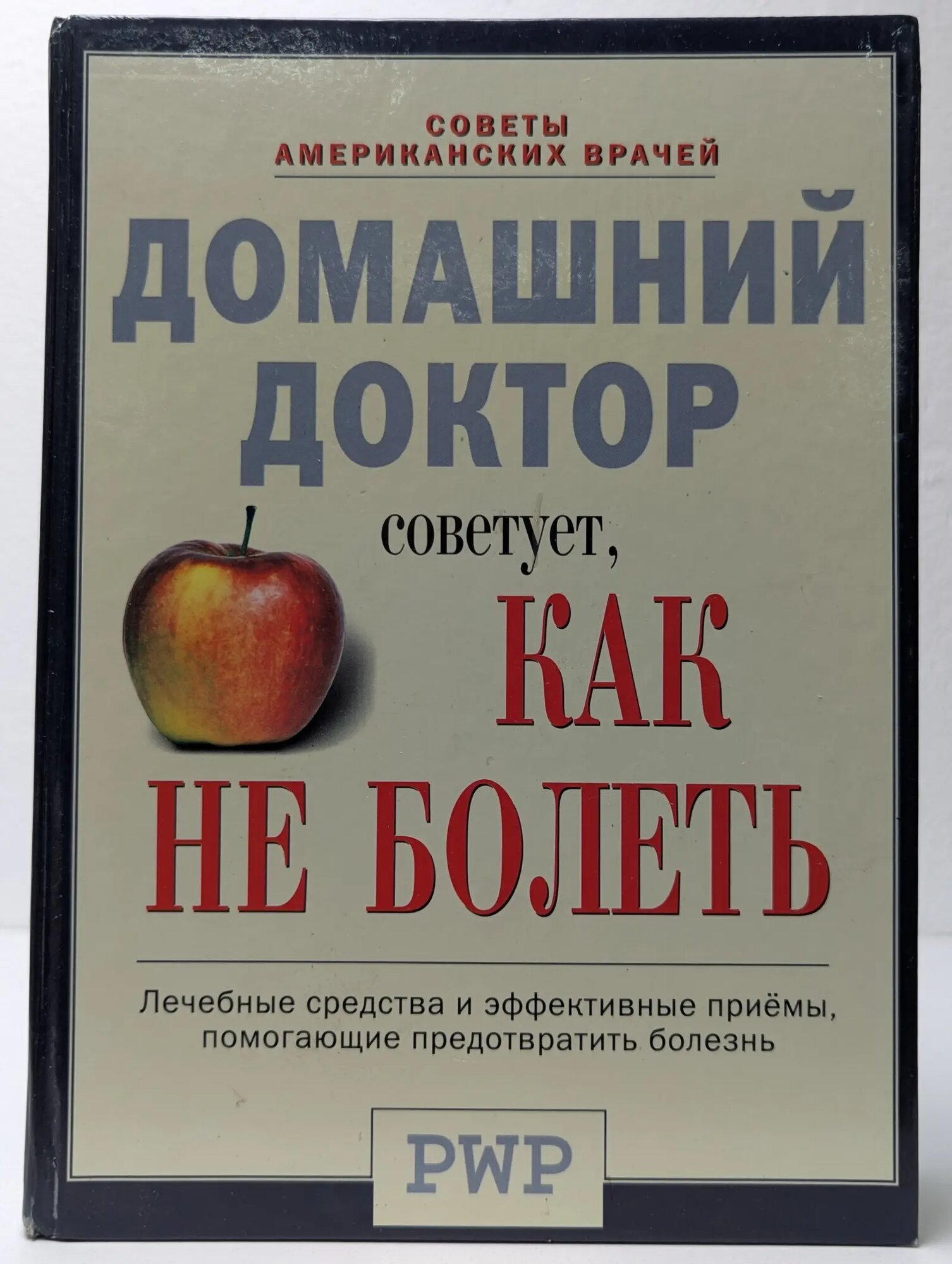 Домашний доктор советует, как не болеть Сборник 2001