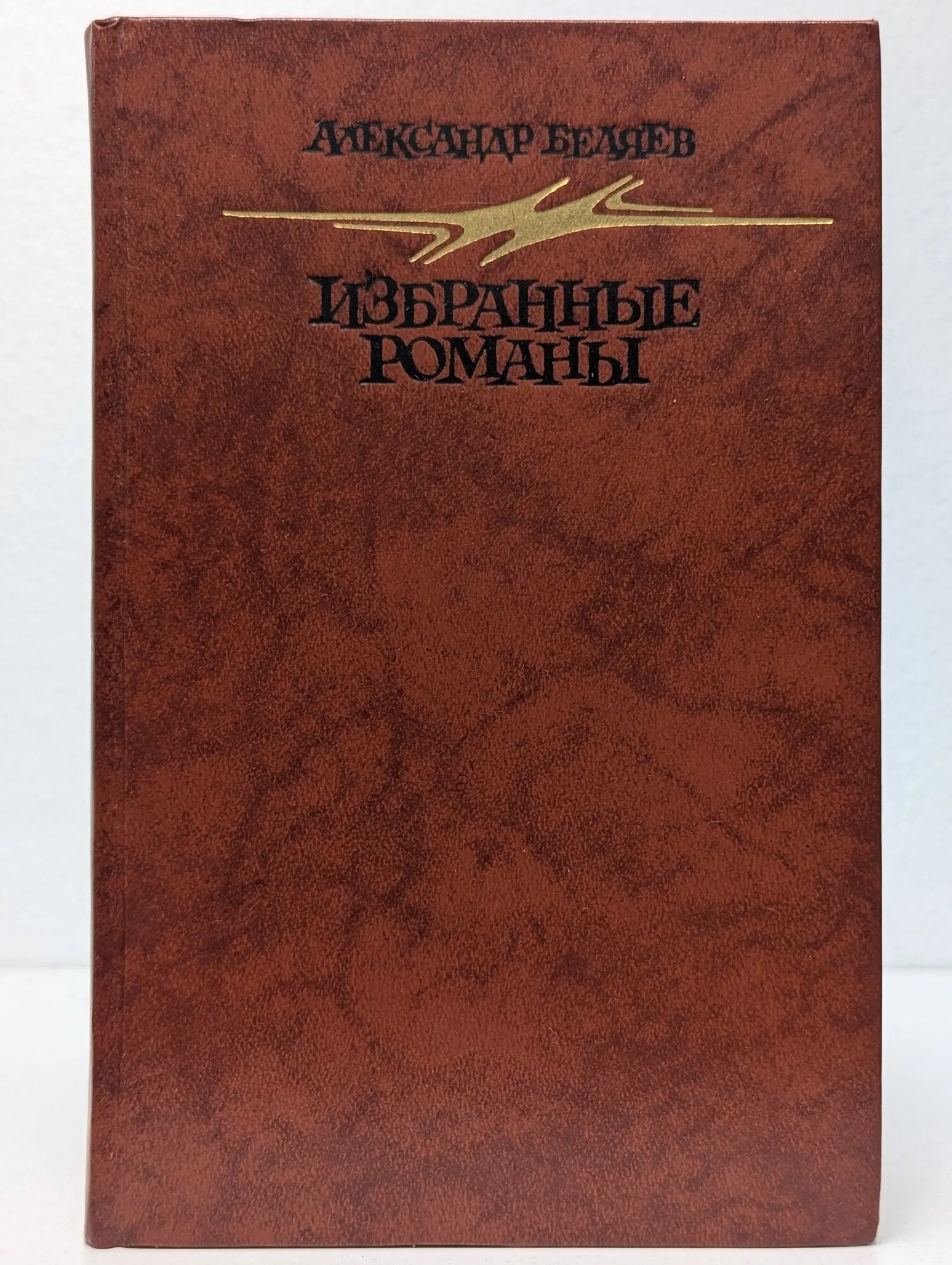 Александр Беляев. Избранные романы Беляев Александр Романович 1987