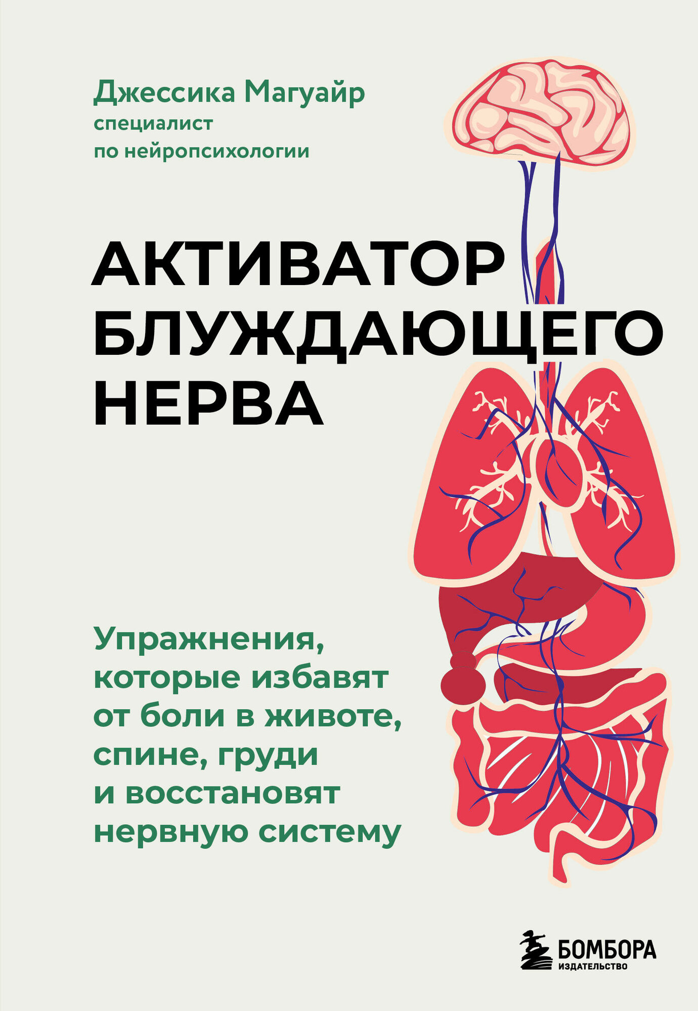 Книга "Активатор блуждающего нерва. Упражнения, которые избавят от боли в животе, спине, груди и восстановят нервную систему", автор Магуайр Дж, издательство бомбора