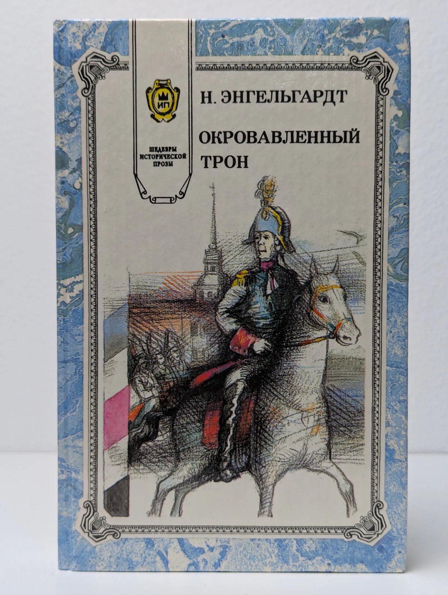 Окровавленный трон Энгельгардт Николай Александрович 1994