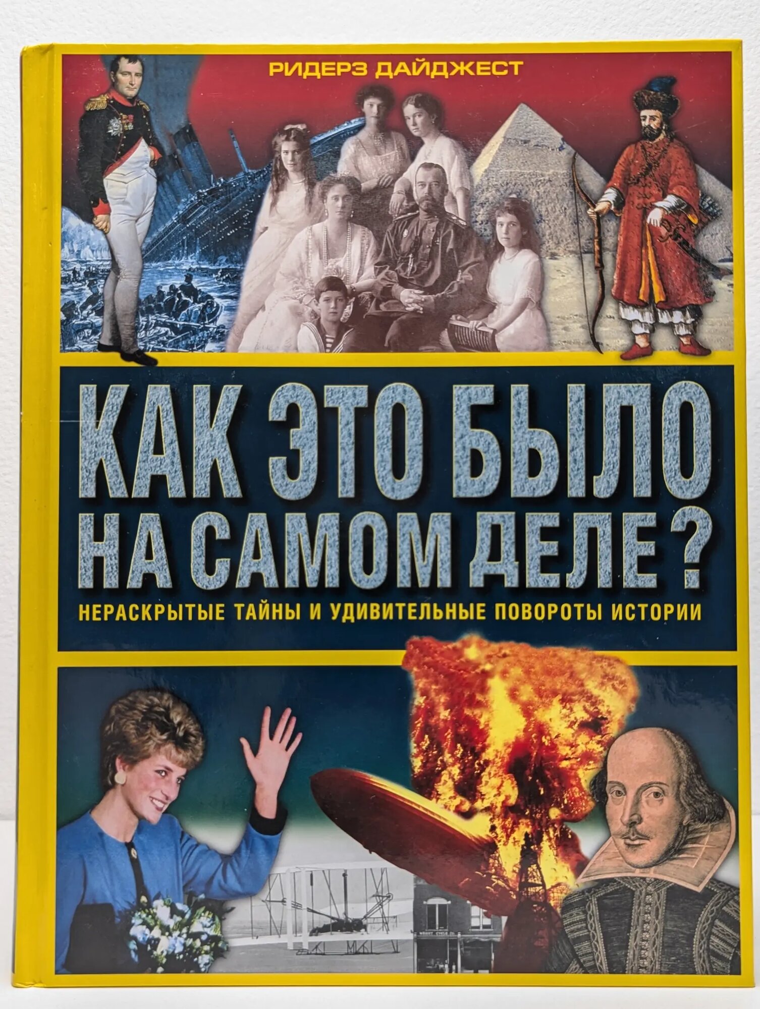 Как это было на самом деле? Нераскрытые тайны и удивительные повороты истории Сборник 2002