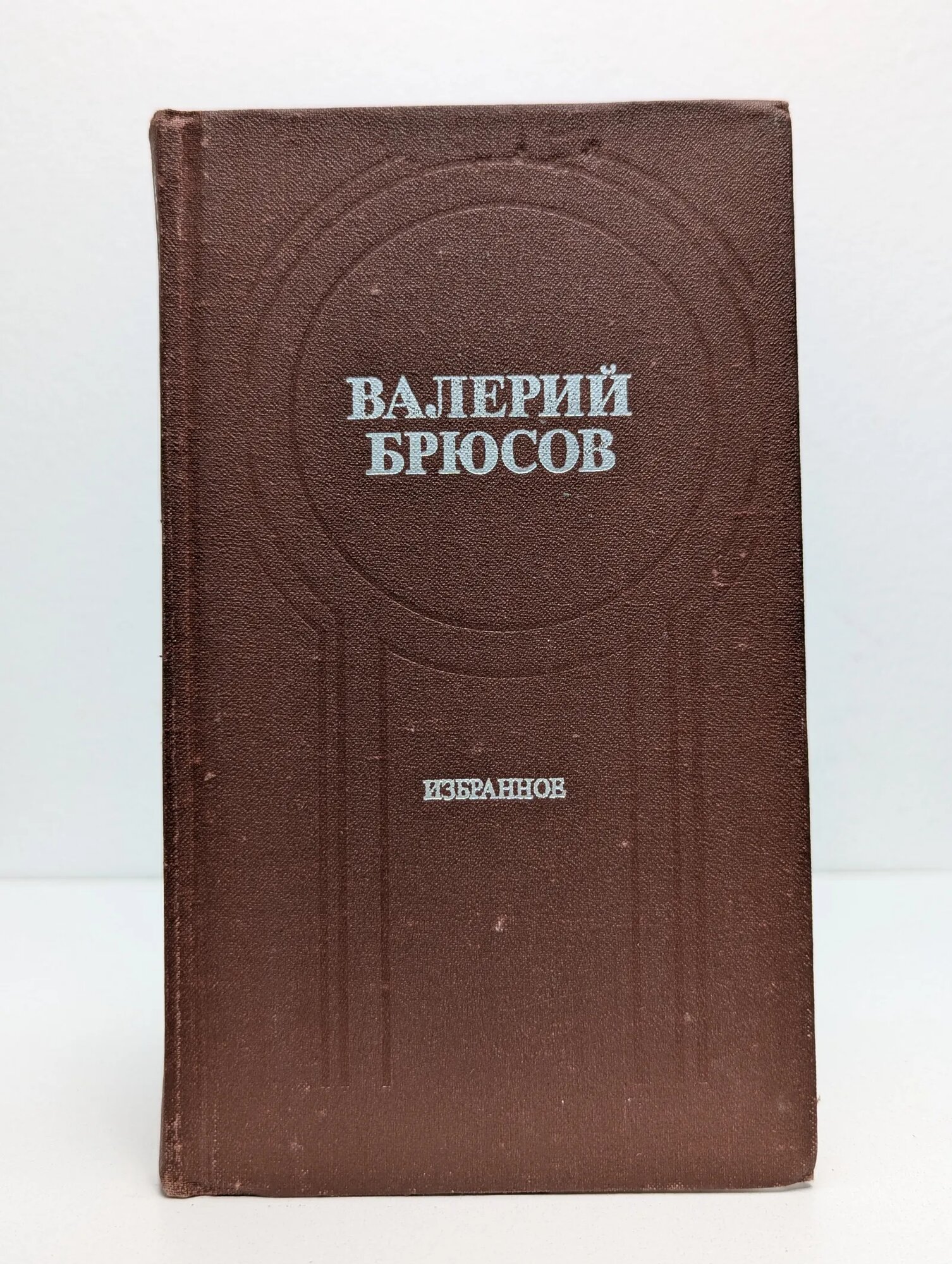 Валерий Брюсов. Избранное. Стихотворения. Лирические поэмы Брюсов Валерий Яковлевич 1983