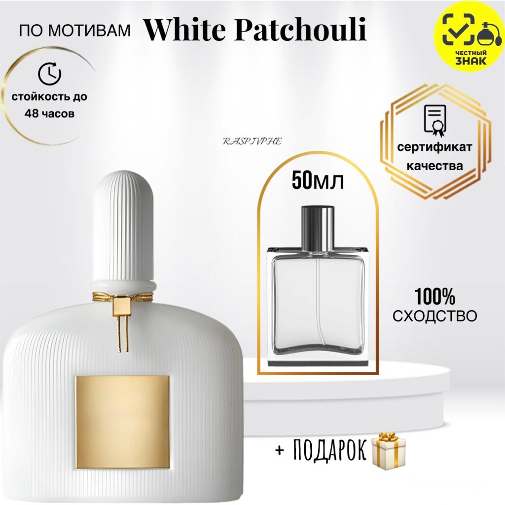 Парфюмерная вода от RaspivPHE по мотивам White Patchouli, Вайт Пачули, женская, 50мл